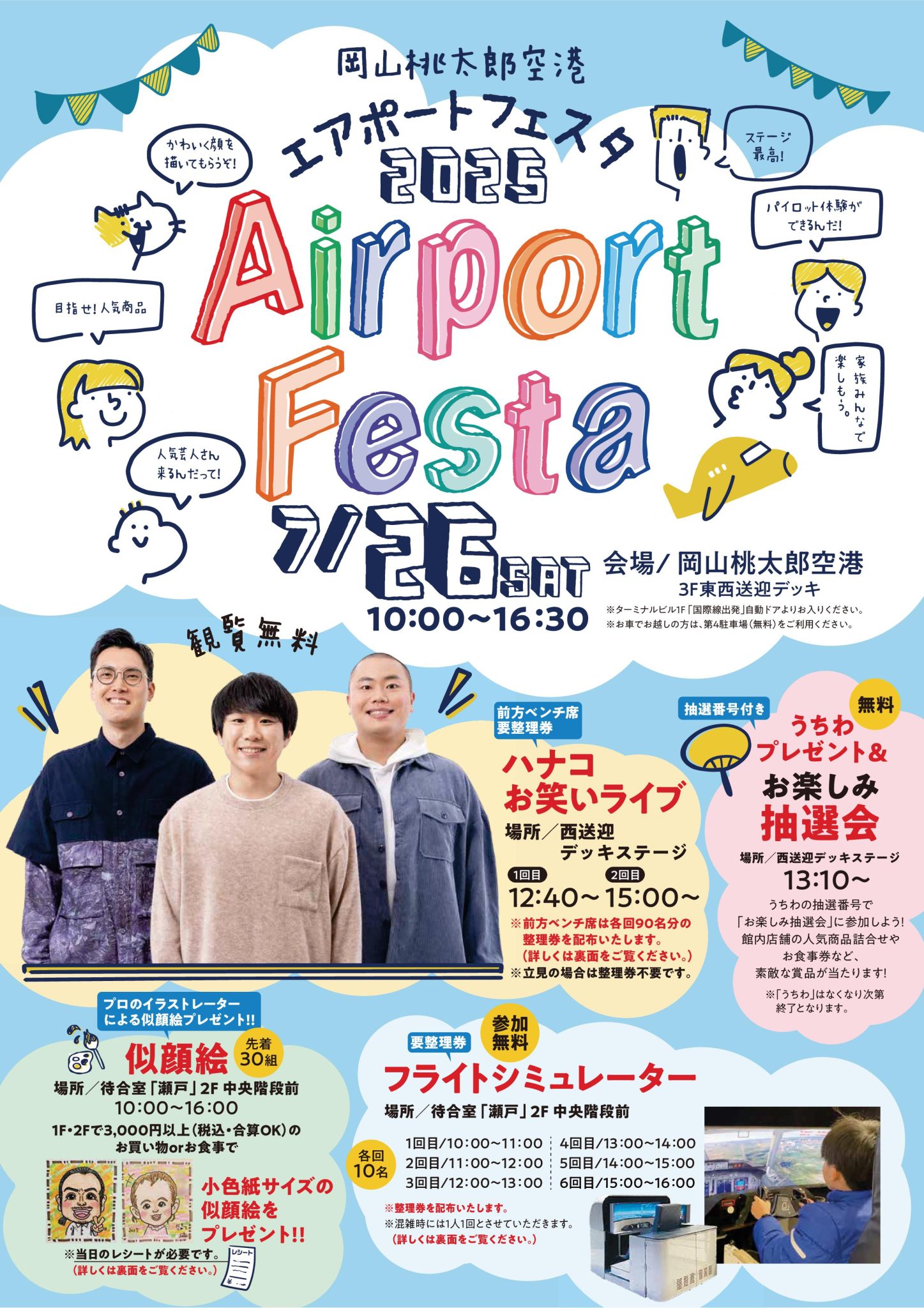 エアポートフェスタ2025を開催します！｜岡山桃太郎空港